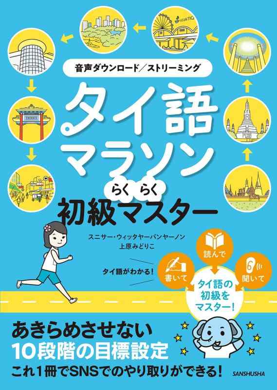 タイ語マラソン らくらく初級マスター【 ご注文確定のタイミングについて 】 商品は他サイトでも販売しているため、在庫反映にタイムラグが生じる場合がございます。入れ違いで完売となった際は、速やかにメールでご連絡の上、キャンセルのお手続きをさせ...