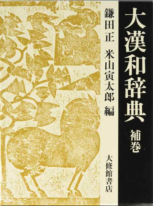 大漢和辞典 15巻 補巻【 ご注文確定のタイミングについて 】 商品は他サイトでも販売しているため、在庫反映にタイムラグが生じる場合がございます。入れ違いで完売となった際は、速やかにメールでご連絡の上、キャンセルのお手続きをさせていただきま...