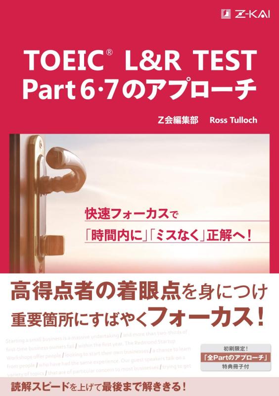 TOEIC® L&amp;R TEST Part 6・7のアプローチ (アプローチシリーズ)【 ご注文確定のタイミングについて 】 商品は他サイトでも販売しているため、在庫反映にタイムラグが生じる場合がございます。入れ違いで完売となった際は...