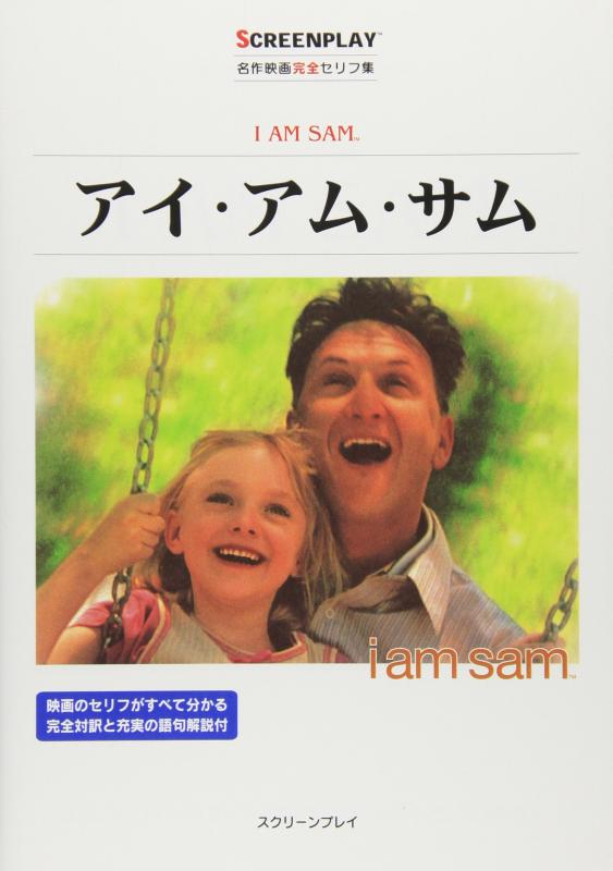 アイ・アム・サム: 名作映画完全セリフ集 (スクリーンプレイ・シリーズ 112)【 ご注文確定のタイミングについて 】 商品は他サイトでも販売しているため、在庫反映にタイムラグが生じる場合がございます。入れ違いで完売となった際は、速やかにメ...