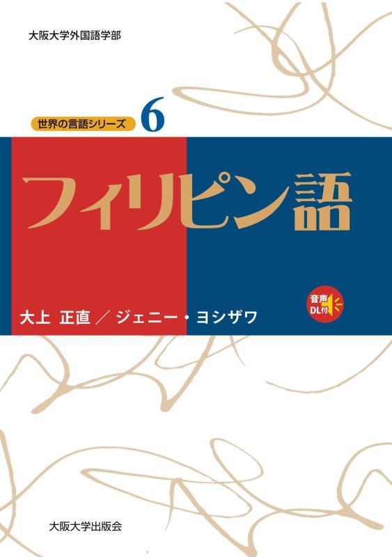 フィリピン語 (世界の言語シリーズ6)【 ご注文確定のタイミングについて 】 商品は他サイトでも販売しているため、在庫反映にタイムラグが生じる場合がございます。入れ違いで完売となった際は、速やかにメールでご連絡の上、キャンセルのお手続きをさ...
