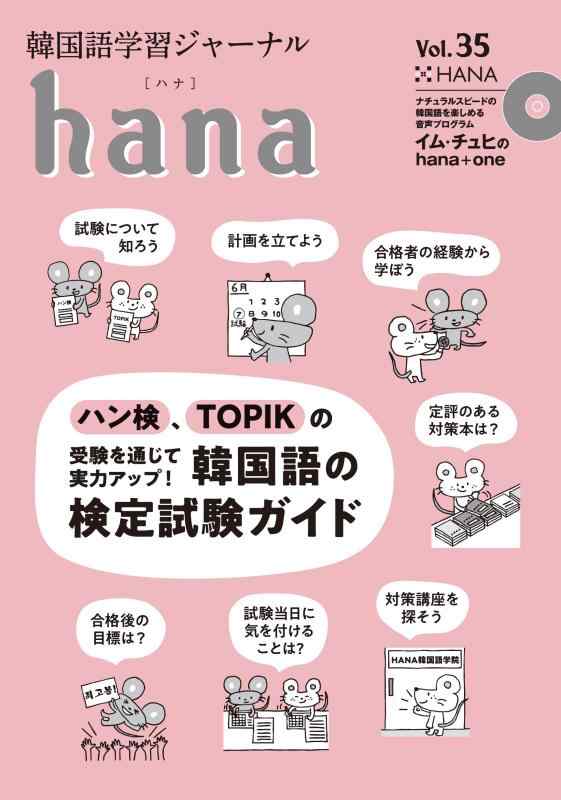 韓国語学習ジャーナルhana Vol. 35【 ご注文確定のタイミングについて 】 商品は他サイトでも販売しているため、在庫反映にタイムラグが生じる場合がございます。入れ違いで完売となった際は、速やかにメールでご連絡の上、キャンセルのお手続...