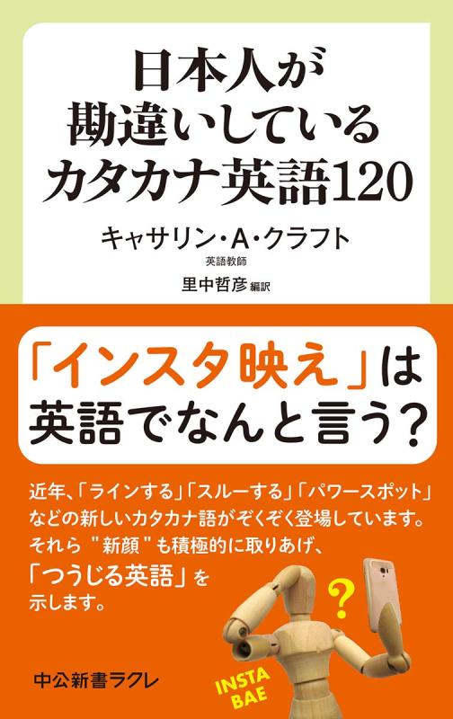 日本人が勘違いしているカタカナ英語120 (中公新書ラクレ 647)【 ご注文確定のタイミングについて 】 商品は他サイトでも販売しているため、在庫反映にタイムラグが生じる場合がございます。入れ違いで完売となった際は、速やかにメールでご連絡...