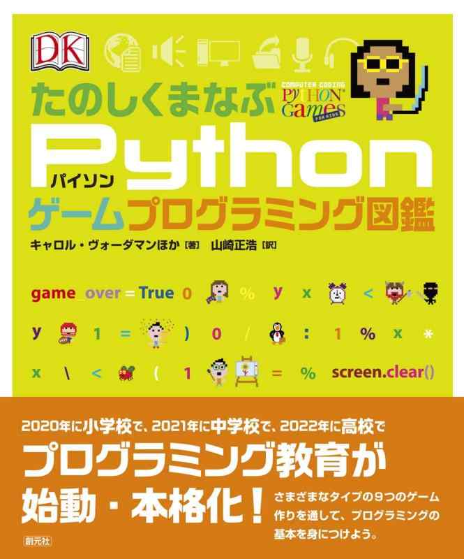 たのしくまなぶPythonゲームプログラミング図鑑【 ご注文確定のタイミングについて 】 商品は他サイトでも販売しているため、在庫反映にタイムラグが生じる場合がございます。入れ違いで完売となった際は、速やかにメールでご連絡の上、キャンセルの...
