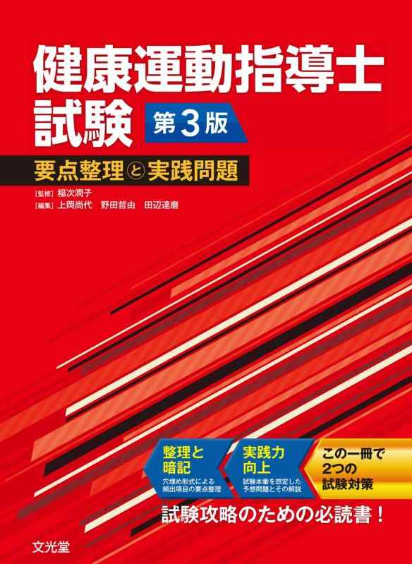 健康運動指導士試験 要点整理と実践問題 第3版【 ご注文確定のタイミングについて 】 商品は他サイトでも販売しているため、在庫反映にタイムラグが生じる場合がございます。入れ違いで完売となった際は、速やかにメールでご連絡の上、キャンセルのお手...