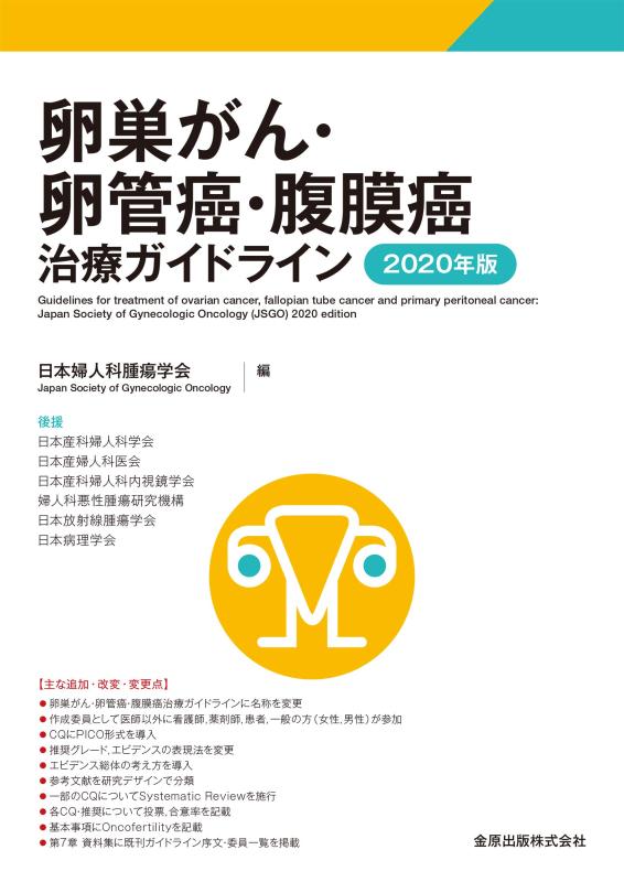 卵巣がん・卵管癌・腹膜癌治療ガイドライン 2020年版【 ご注文確定のタイミングについて 】 商品は他サイトでも販売しているため、在庫反映にタイムラグが生じる場合がございます。入れ違いで完売となった際は、速やかにメールでご連絡の上、キャンセ...