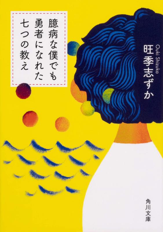 臆病な僕でも勇者になれた七つの教え (角川文庫)【 ご注文確定のタイミングについて 】 商品は他サイトでも販売しているため、在庫反映にタイムラグが生じる場合がございます。入れ違いで完売となった際は、速やかにメールでご連絡の上、キャンセルのお...
