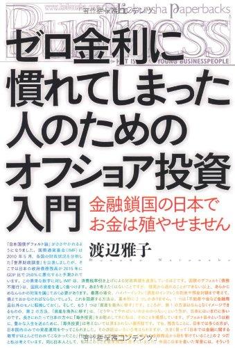 ゼロ金利に慣れてしまった人のためのオフショア投資入門　金融鎖国の日本でお金は殖やせません (Kobunsha Paperbacks Business)【 ご注文確定のタイミングについて 】 商品は他サイトでも販売しているため、在庫反映にタイ...