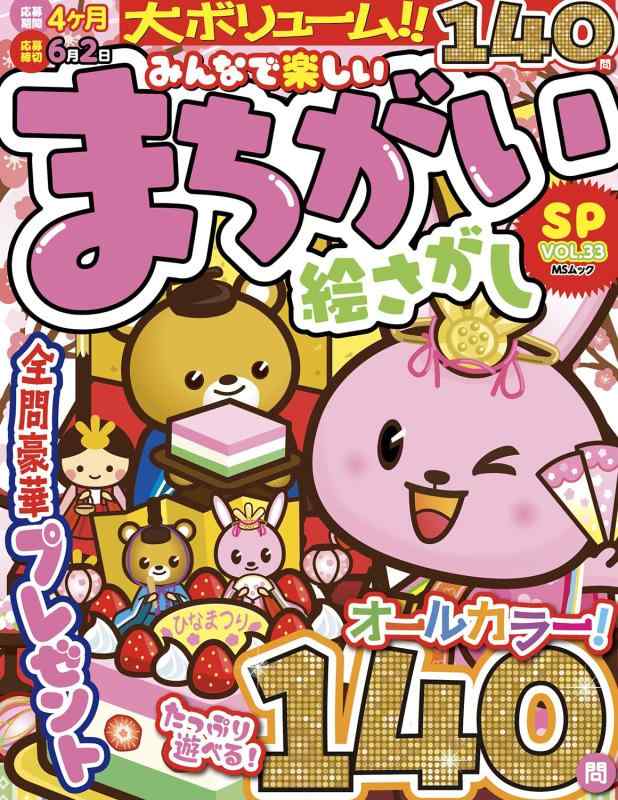 みんなで楽しいまちがい絵さがしSP VOL.33 (MSムック)【 ご注文確定のタイミングについて 】 商品は他サイトでも販売しているため、在庫反映にタイムラグが生じる場合がございます。入れ違いで完売となった際は、速やかにメールでご連絡の上...