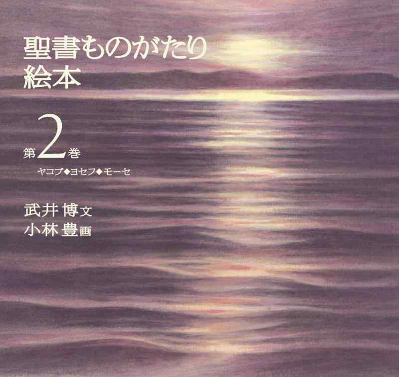 聖書ものがたり絵本 第2巻【 ご注文確定のタイミングについて 】 商品は他サイトでも販売しているため、在庫反映にタイムラグが生じる場合がございます。入れ違いで完売となった際は、速やかにメールでご連絡の上、キャンセルのお手続きをさせていただき...