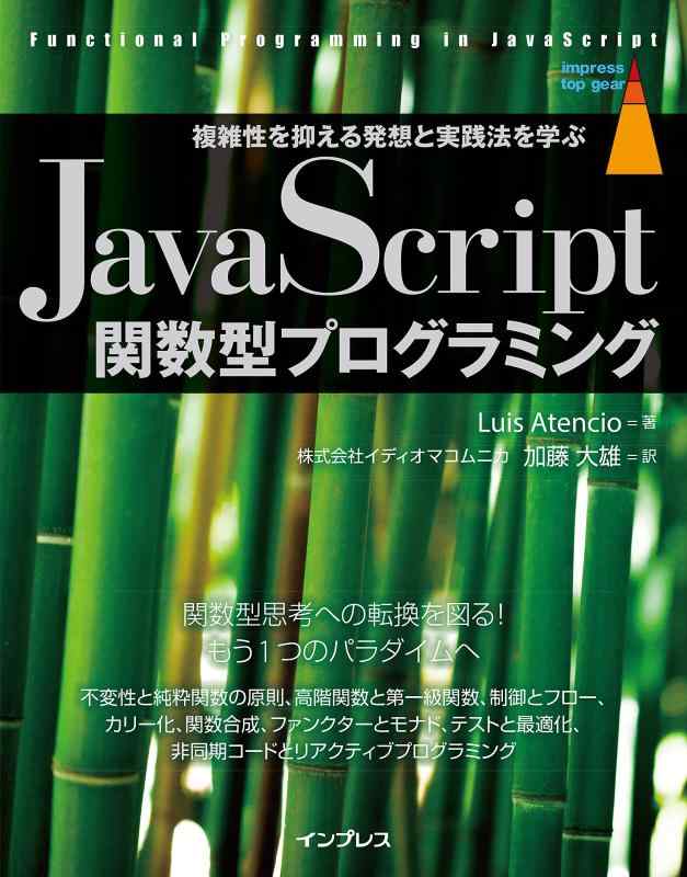 JavaScript関数型プログラミング 複雑性を抑える発想と実践法を学ぶ (impress top gear)【 ご注文確定のタイミングについて 】 商品は他サイトでも販売しているため、在庫反映にタイムラグが生じる場合がございます。入れ違...