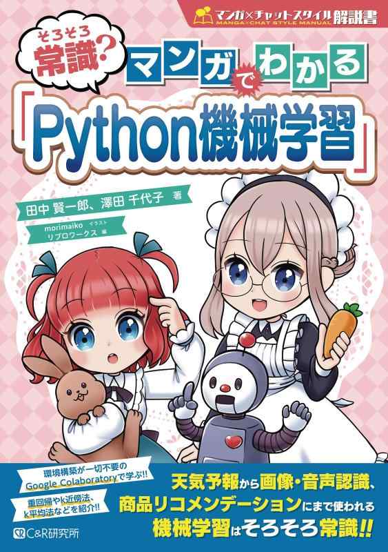 そろそろ常識? マンガでわかる「Python機械学習」【 ご注文確定のタイミングについて 】 商品は他サイトでも販売しているため、在庫反映にタイムラグが生じる場合がございます。入れ違いで完売となった際は、速やかにメールでご連絡の上、キャンセ...