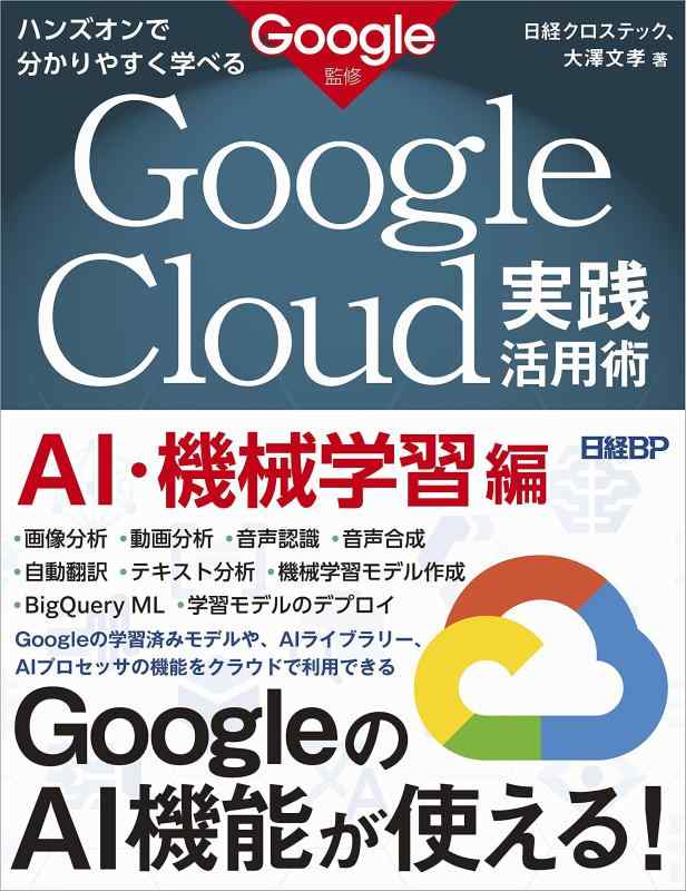 ハンズオンで分かりやすく学べる Google Cloud実践活用術 AI・機械学習編 Google監修【 ご注文確定のタイミングについて 】 商品は他サイトでも販売しているため、在庫反映にタイムラグが生じる場合がございます。入れ違いで完売と...
