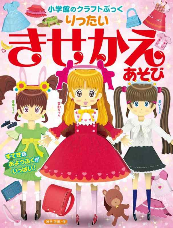 りったい きせかえあそび (小学館のクラフトぶっく)【 ご注文確定のタイミングについて 】 商品は他サイトでも販売しているため、在庫反映にタイムラグが生じる場合がございます。入れ違いで完売となった際は、速やかにメールでご連絡の上、キャンセル...