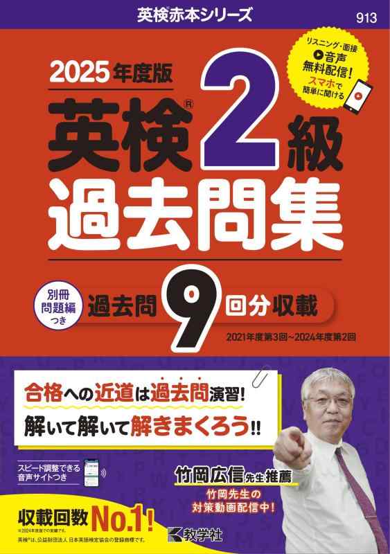 英検2級過去問集（2025年度版） (英検赤本シリーズ)【 ご注文確定のタイミングについて 】 商品は他サイトでも販売しているため、在庫反映にタイムラグが生じる場合がございます。入れ違いで完売となった際は、速やかにメールでご連絡の上、キャン...