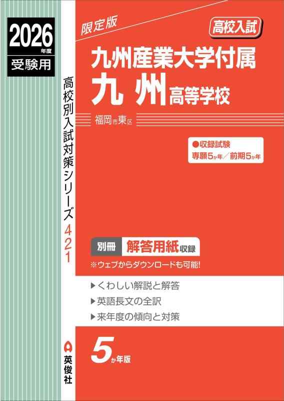 九州産業大学付属九州高等学校 2026年度受験用 (高校別入試対策シリーズ)【 ご注文確定のタイミングについて 】 商品は他サイトでも販売しているため、在庫反映にタイムラグが生じる場合がございます。入れ違いで完売となった際は、速やかにメール...