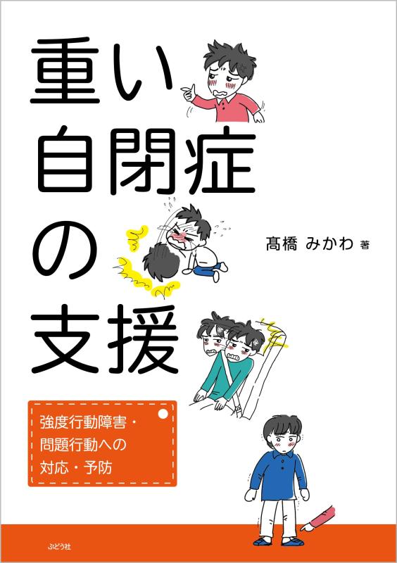 重い自閉症の支援: 強度行動障害・問題行動への対応・予防【 ご注文確定のタイミングについて 】 商品は他サイトでも販売しているため、在庫反映にタイムラグが生じる場合がございます。入れ違いで完売となった際は、速やかにメールでご連絡の上、キャン...