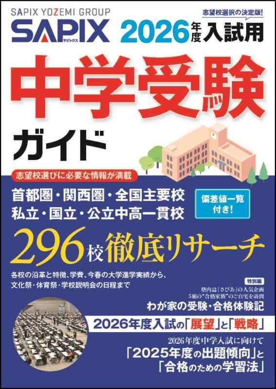 2026年度入試用 SAPIX中学受験ガイド【 ご注文確定のタイミングについて 】 商品は他サイトでも販売しているため、在庫反映にタイムラグが生じる場合がございます。入れ違いで完売となった際は、速やかにメールでご連絡の上、キャンセルのお手続...