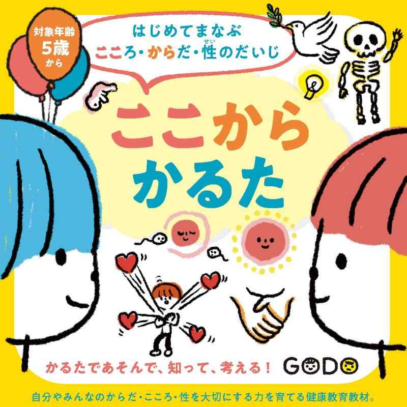 はじめてまなぶ こころ・からだ・性のだいじ ここからかるた ([実用品])【 ご注文確定のタイミングについて 】 商品は他サイトでも販売しているため、在庫反映にタイムラグが生じる場合がございます。入れ違いで完売となった際は、速やかにメールで...