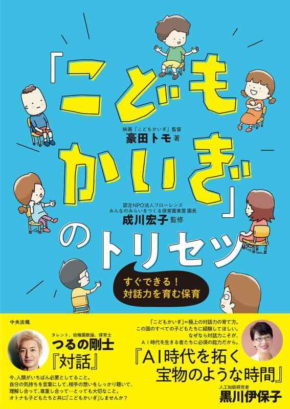 「こどもかいぎ」のトリセツ: すぐできる対話力を育む保育【 ご注文確定のタイミングについて 】 商品は他サイトでも販売しているため、在庫反映にタイムラグが生じる場合がございます。入れ違いで完売となった際は、速やかにメールでご連絡の上、キャン...