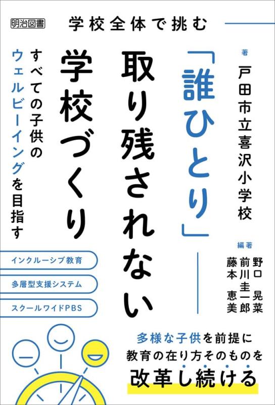 学校全体で挑む「誰ひとり」取り残されない学校づくり　すべての子供のウェルビーイングを目指す【 ご注文確定のタイミングについて 】 商品は他サイトでも販売しているため、在庫反映にタイムラグが生じる場合がございます。入れ違いで完売となった際は、...