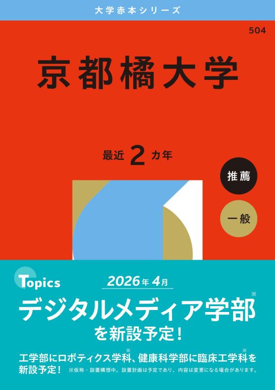 京都橘大学 (2026年版大学赤本シリーズ)【 ご注文確定のタイミングについて 】 商品は他サイトでも販売しているため、在庫反映にタイムラグが生じる場合がございます。入れ違いで完売となった際は、速やかにメールでご連絡の上、キャンセルのお手続...