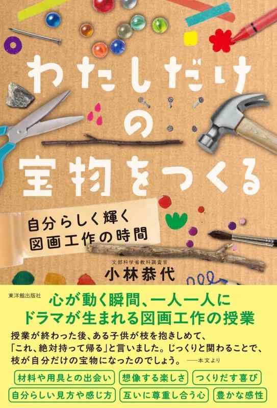 わたしだけの宝物をつくる－自分らしく輝く図画工作の時間－【 ご注文確定のタイミングについて 】 商品は他サイトでも販売しているため、在庫反映にタイムラグが生じる場合がございます。入れ違いで完売となった際は、速やかにメールでご連絡の上、キャン...