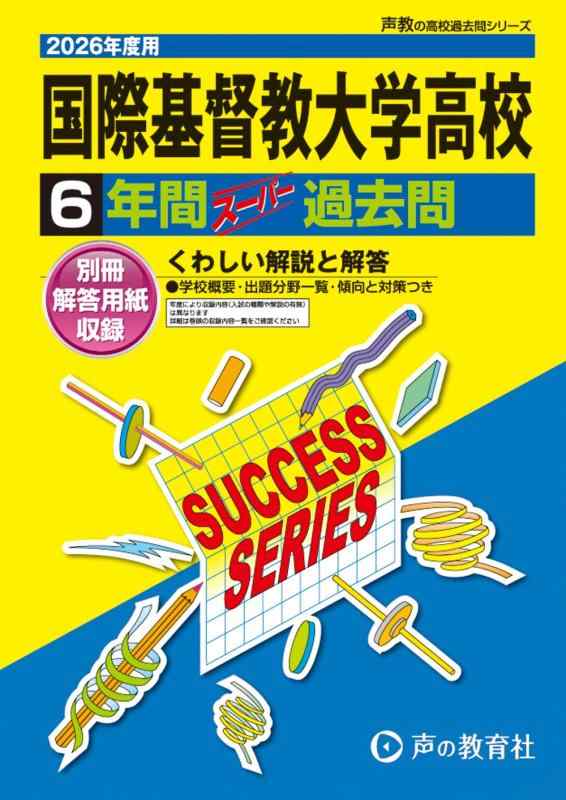 国際基督教大学高等学校　2026年度用 6年間スーパー過去問（声教の高校過去問シリーズ T16）【東京都】【 ご注文確定のタイミングについて 】 商品は他サイトでも販売しているため、在庫反映にタイムラグが生じる場合がございます。入れ違いで完...