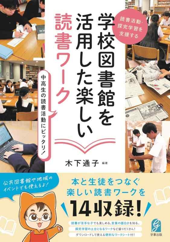 読書活動・探究学習を支援する 学校図書館を活用した楽しい読書ワーク【 ご注文確定のタイミングについて 】 商品は他サイトでも販売しているため、在庫反映にタイムラグが生じる場合がございます。入れ違いで完売となった際は、速やかにメールでご連絡の...