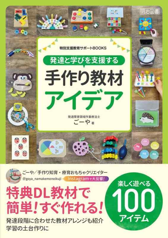 発達と学びを支援する手作り教材アイデア フルカラー (特別支援教育サポートBOOKS)【 ご注文確定のタイミングについて 】 商品は他サイトでも販売しているため、在庫反映にタイムラグが生じる場合がございます。入れ違いで完売となった際は、速や...