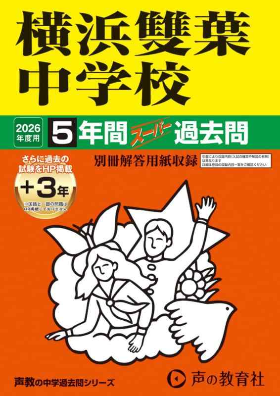 横浜雙葉中学校　2026年度用 5年間（＋3年間HP掲載）スーパー過去問（声教の中学過去問シリーズ 329）【神奈川県】【 ご注文確定のタイミングについて 】 商品は他サイトでも販売しているため、在庫反映にタイムラグが生じる場合がございます...