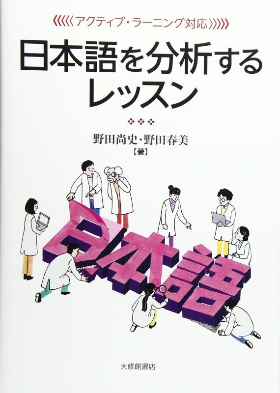 アクティブ・ラーニング対応 日本語を分析するレッスン【 ご注文確定のタイミングについて 】 商品は他サイトでも販売しているため、在庫反映にタイムラグが生じる場合がございます。入れ違いで完売となった際は、速やかにメールでご連絡の上、キャンセル...
