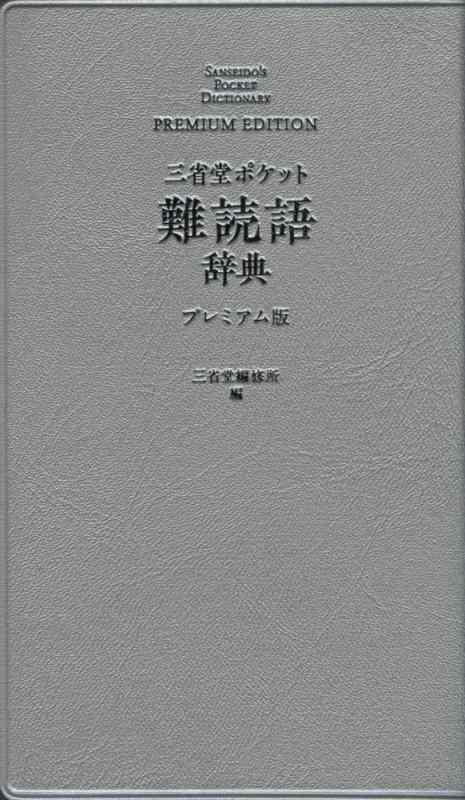 三省堂 ポケット難読語辞典 プレミアム版【 ご注文確定のタイミングについて 】 商品は他サイトでも販売しているため、在庫反映にタイムラグが生じる場合がございます。入れ違いで完売となった際は、速やかにメールでご連絡の上、キャンセルのお手続きを...