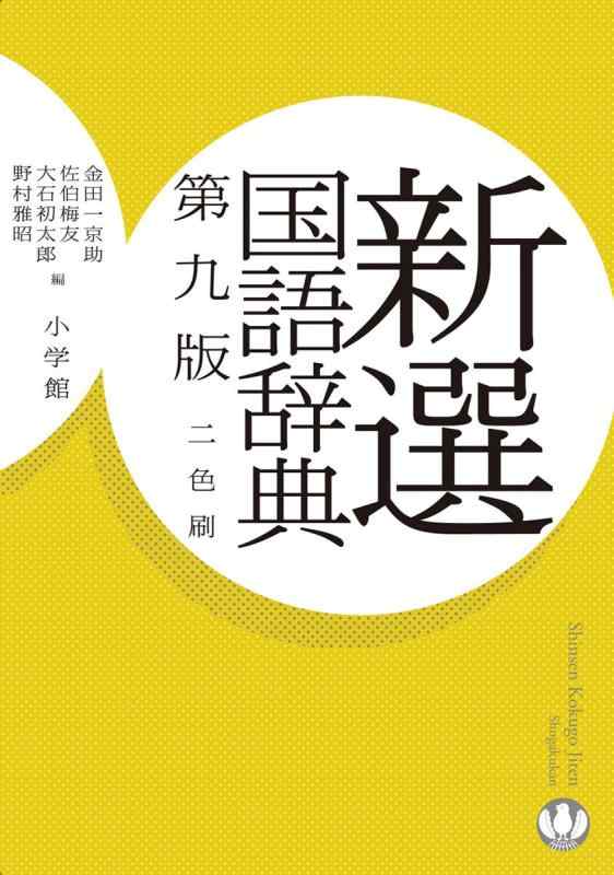 新選国語辞典〔第9版・2色刷〕【 ご注文確定のタイミングについて 】 商品は他サイトでも販売しているため、在庫反映にタイムラグが生じる場合がございます。入れ違いで完売となった際は、速やかにメールでご連絡の上、キャンセルのお手続きをさせていた...