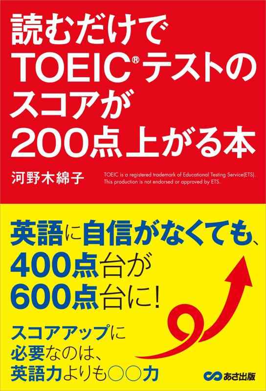 読むだけでTOEICテストのスコアが200点上がる本【 ご注文確定のタイミングについて 】 商品は他サイトでも販売しているため、在庫反映にタイムラグが生じる場合がございます。入れ違いで完売となった際は、速やかにメールでご連絡の上、キャンセル...