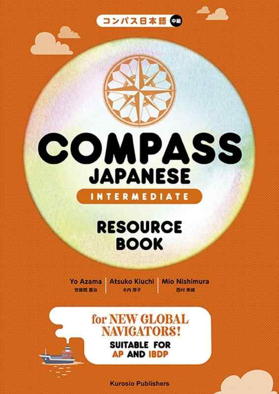 COMPASS JAPANESE [INTERMEDIATE] RESOURCE BOOK / コンパス日本語[中級]リソースブック【 ご注文確定のタイミングについて 】 商品は他サイトでも販売しているため、在庫反映にタイムラグが生じる場合...