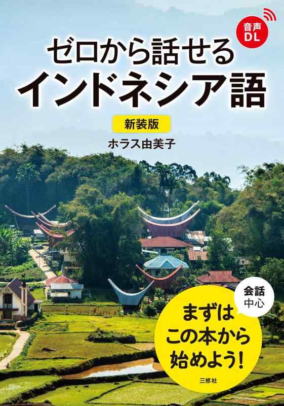 新装版 ゼロから話せるインドネシア語 ［音声DL対応］【 ご注文確定のタイミングについて 】 商品は他サイトでも販売しているため、在庫反映にタイムラグが生じる場合がございます。入れ違いで完売となった際は、速やかにメールでご連絡の上、キャンセ...