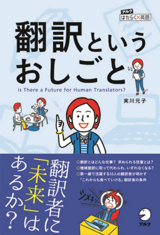 翻訳というおしごと (アルク はたらく×英語)【 ご注文確定のタイミングについて 】 商品は他サイトでも販売しているため、在庫反映にタイムラグが生じる場合がございます。入れ違いで完売となった際は、速やかにメールでご連絡の上、キャンセルのお手...