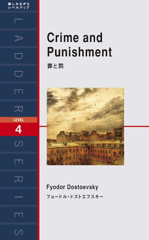 罪と罰 Crime and Punishment (ラダーシリーズ Level 4)【 ご注文確定のタイミングについて 】 商品は他サイトでも販売しているため、在庫反映にタイムラグが生じる場合がございます。入れ違いで完売となった際は、速やか...
