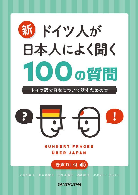 新・ドイツ人が日本人によく聞く100の質問 ［音声DL対応］【 ご注文確定のタイミングについて 】 商品は他サイトでも販売しているため、在庫反映にタイムラグが生じる場合がございます。入れ違いで完売となった際は、速やかにメールでご連絡の上、キ...