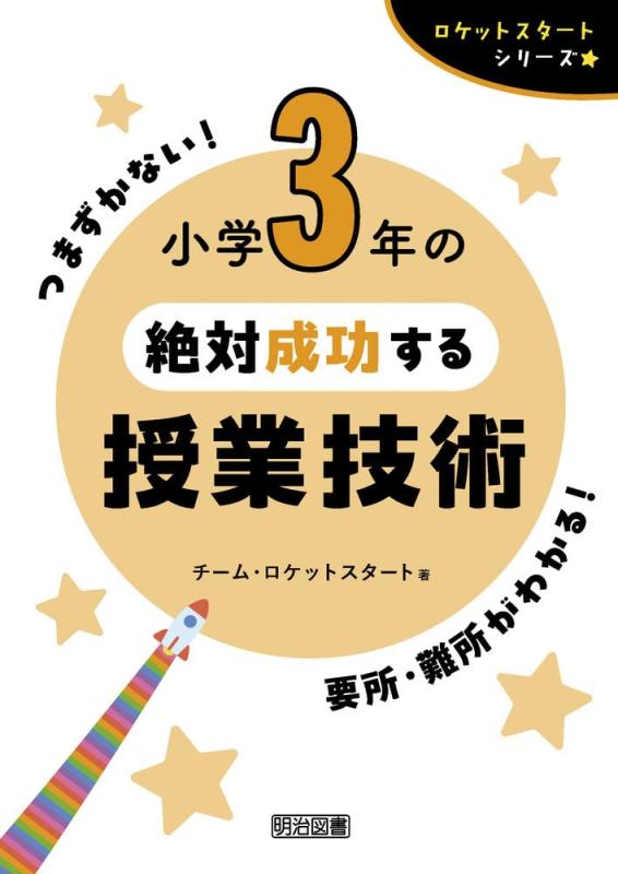 小学3年の絶対成功する授業技術 【2色刷り】 (ロケットスタートシリーズ)【 ご注文確定のタイミングについて 】 商品は他サイトでも販売しているため、在庫反映にタイムラグが生じる場合がございます。入れ違いで完売となった際は、速やかにメールで...