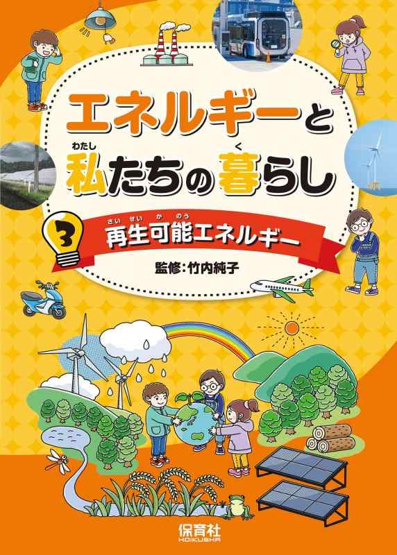 3再生可能エネルギー (エネルギーと私たちの暮らし 3)【 ご注文確定のタイミングについて 】 商品は他サイトでも販売しているため、在庫反映にタイムラグが生じる場合がございます。入れ違いで完売となった際は、速やかにメールでご連絡の上、キャン...