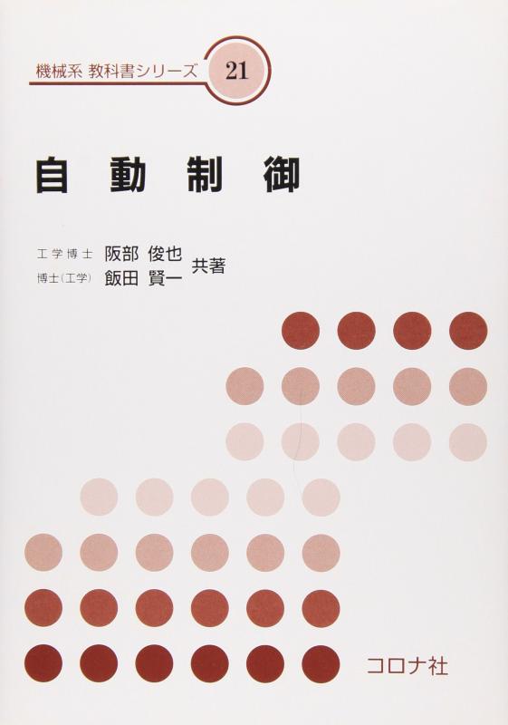自動制御 (機械系教科書シリーズ 21)【 ご注文確定のタイミングについて 】 商品は他サイトでも販売しているため、在庫反映にタイムラグが生じる場合がございます。入れ違いで完売となった際は、速やかにメールでご連絡の上、キャンセルのお手続きを...