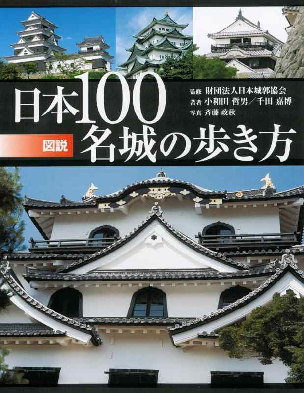 図説 日本100名城の歩き方 (ふくろうの本/日本の文化)【 ご注文確定のタイミングについて 】 商品は他サイトでも販売しているため、在庫反映にタイムラグが生じる場合がございます。入れ違いで完売となった際は、速やかにメールでご連絡の上、キャ...