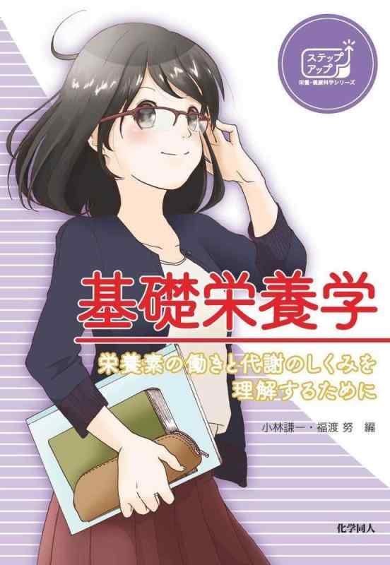 基礎栄養学: 栄養素の働きと代謝のしくみを理解するために (ステップアップ栄養・健康科学シリーズ 9)【 ご注文確定のタイミングについて 】 商品は他サイトでも販売しているため、在庫反映にタイムラグが生じる場合がございます。入れ違いで完売と...