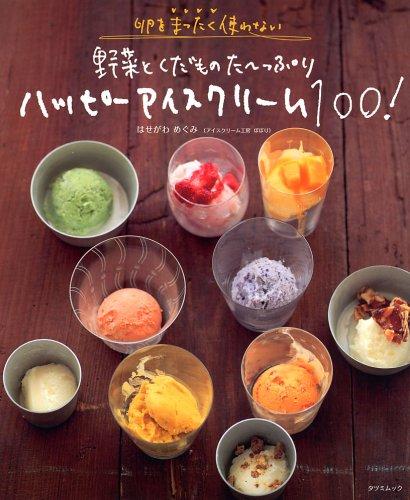 卵をまったく使わない　野菜とくだものた〜っぷり ハッピーアイスクリーム100 (タツミムック)【 ご注文確定のタイミングについて 】 商品は他サイトでも販売しているため、在庫反映にタイムラグが生じる場合がございます。入れ違いで完売となった際...