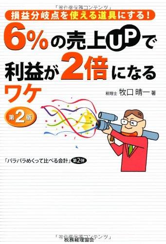 損益分岐点を使える道具にする 6%の売上UPで利益が2倍になるワケ〔第2版〕【 ご注文確定のタイミングについて 】 商品は他サイトでも販売しているため、在庫反映にタイムラグが生じる場合がございます。入れ違いで完売となった際は、速やかにメール...