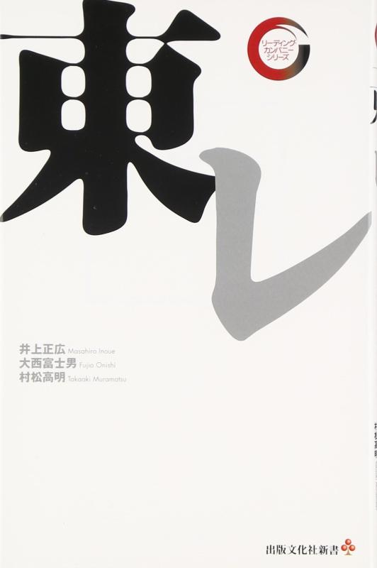 東レ (出版文化社新書 リーディング・カンパニーシリーズ)【 ご注文確定のタイミングについて 】 商品は他サイトでも販売しているため、在庫反映にタイムラグが生じる場合がございます。入れ違いで完売となった際は、速やかにメールでご連絡の上、キャ...
