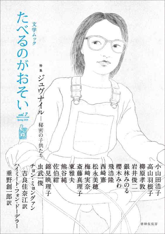 文学ムック たべるのがおそいvol.7【 ご注文確定のタイミングについて 】 商品は他サイトでも販売しているため、在庫反映にタイムラグが生じる場合がございます。入れ違いで完売となった際は、速やかにメールでご連絡の上、キャンセルのお手続きをさ...