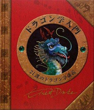 ドラゴン学入門: 21課のドラゴン学講義【 ご注文確定のタイミングについて 】 商品は他サイトでも販売しているため、在庫反映にタイムラグが生じる場合がございます。入れ違いで完売となった際は、速やかにメールでご連絡の上、キャンセルのお手続きを...